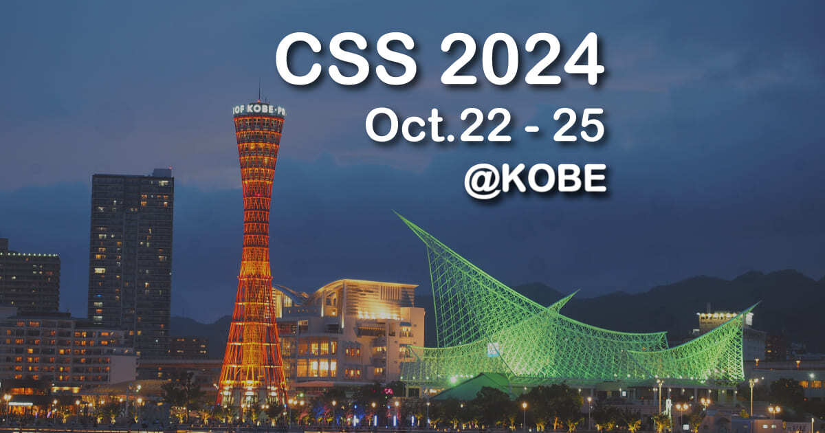 コンピュータセキュリティシンポジウム2024（CSS2024）
